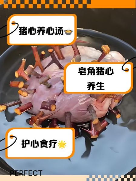 皂角刺炖猪心的功效_皂角刺炖猪心的禁忌-第2张图片-山城妙识