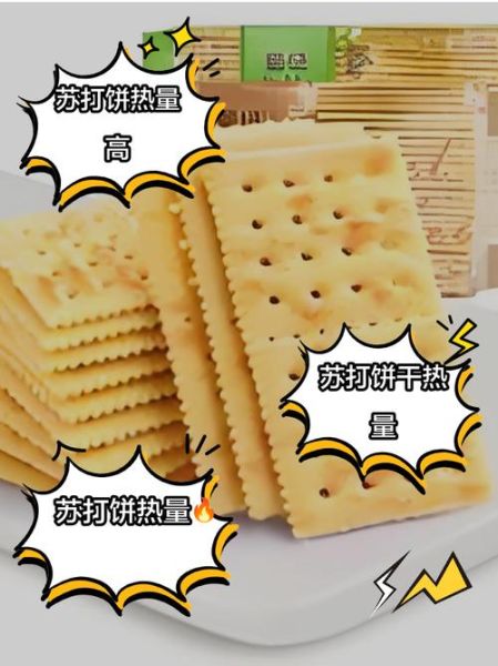 苏打饼干哪个牌子好吃_苏打饼干热量高吗-第3张图片-山城妙识