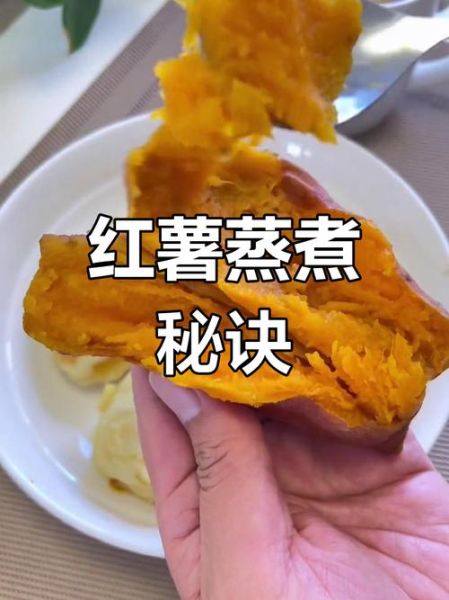 蒸红薯要多久才熟_蒸红薯用大火还是小火-第2张图片-山城妙识