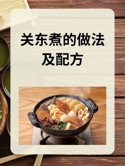 关东煮的做法及配方窍门_关东煮汤底怎么熬才够鲜-第2张图片-山城妙识