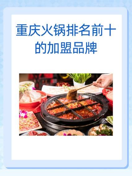 重庆火锅加盟哪家好_重庆火锅加盟排名前十品牌-第2张图片-山城妙识