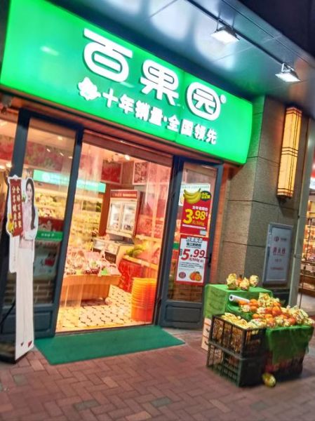 百果园加盟条件_百果园加盟费用-第2张图片-山城妙识