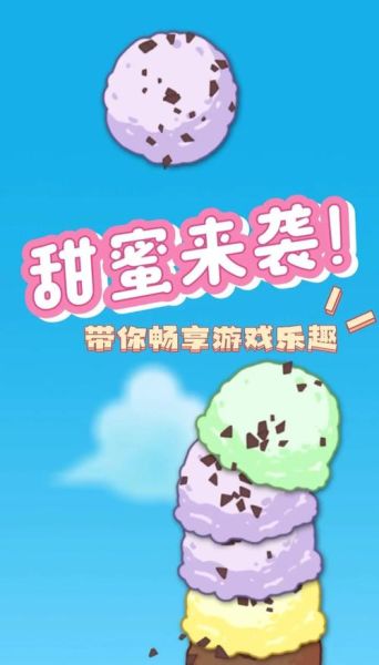 冰淇淋游戏怎么玩_冰淇淋游戏有哪些-第1张图片-山城妙识