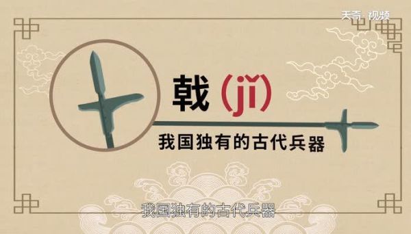 戟怎么读_戟的读音是jian吗-第2张图片-山城妙识