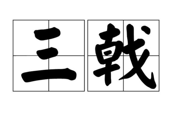 戟怎么读_戟的读音是jian吗-第3张图片-山城妙识