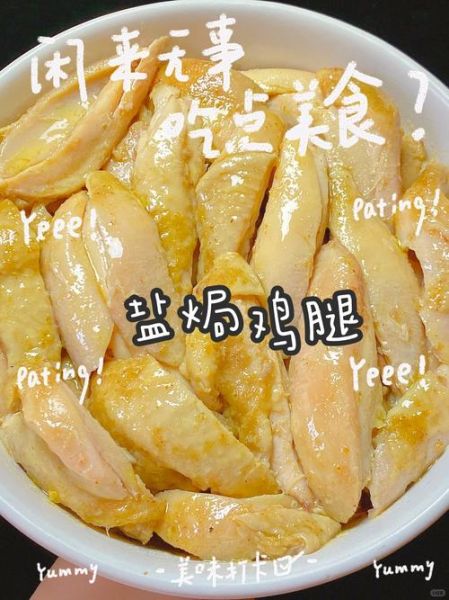 盐焗鸡腿怎么做才正宗_盐焗鸡腿需要哪些调料-第3张图片-山城妙识