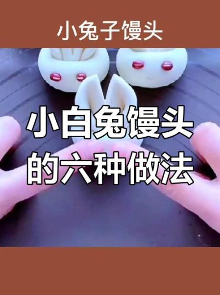 面食兔子做法图片大全_如何捏出可爱造型-第3张图片-山城妙识