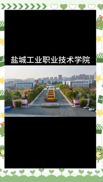 盐城工业职业技术学院怎么样_盐城工业职业技术学院专业有哪些-第3张图片-山城妙识