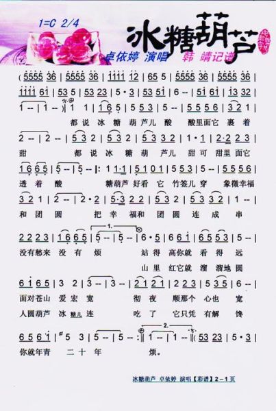 冰糖葫芦简谱怎么唱_冰糖葫芦简谱教学-第3张图片-山城妙识