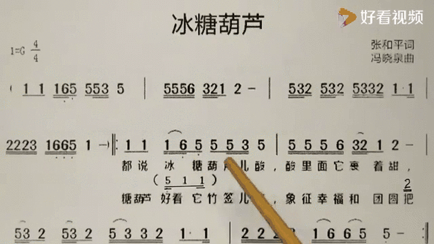 冰糖葫芦简谱怎么唱_冰糖葫芦简谱教学-第2张图片-山城妙识