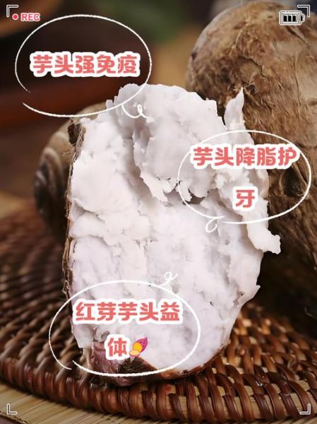 红芽芋头有什么功效_红芽芋头适合什么人吃-第2张图片-山城妙识
