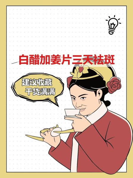 白醋加姜片三天祛斑怎么用_白醋姜片祛斑的正确方法-第1张图片-山城妙识