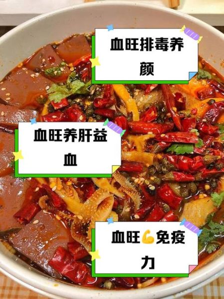 血旺的功效与作用_血旺的营养价值有哪些-第1张图片-山城妙识