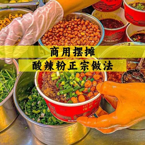 学做酸辣粉哪里好_酸辣粉培训哪家好-第3张图片-山城妙识