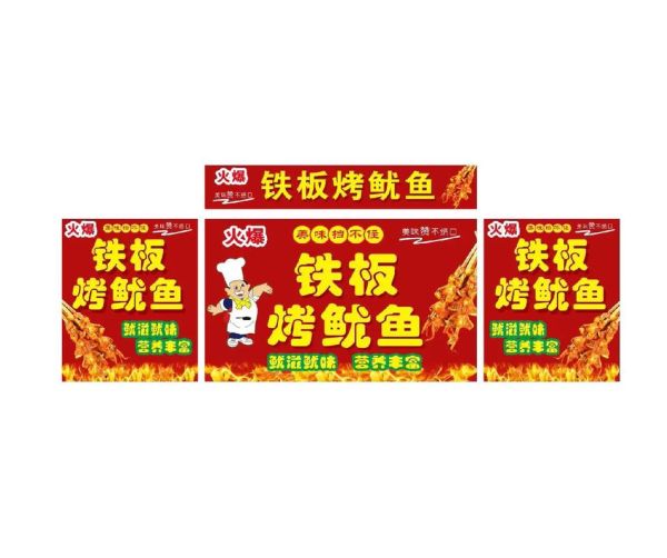 铁板鱿鱼广告图片大全_铁板鱿鱼海报怎么设计-第3张图片-山城妙识