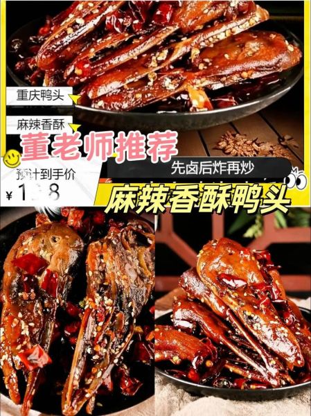麻辣鸭头热量是多少_减肥能吃吗-第2张图片-山城妙识