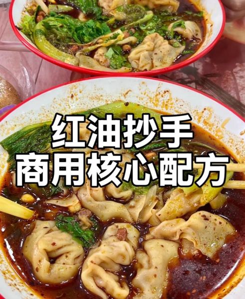 四川红油抄手调料怎么做_正宗配方比例-第3张图片-山城妙识 四川红油抄手调料怎么做_正宗配方比例-第3张图片-山城妙识