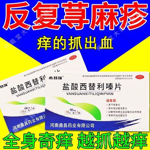 荨麻疹吃什么药止痒最快_荨麻疹止痒药有哪些-第1张图片-山城妙识