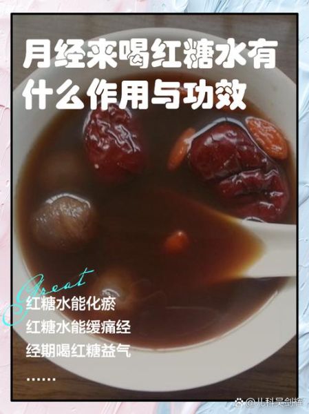 生理期喝红糖水误区_红糖水真的能缓解痛经吗-第1张图片-山城妙识