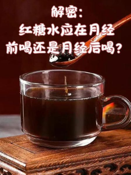 生理期喝红糖水误区_红糖水真的能缓解痛经吗-第2张图片-山城妙识