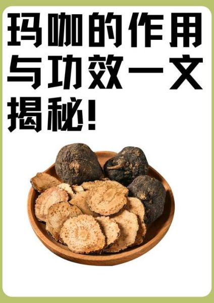 玛咖的功效与作用_玛咖适合什么人吃-第2张图片-山城妙识