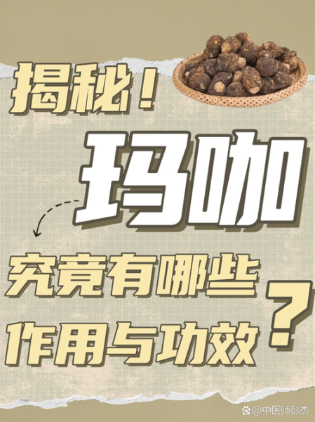 玛咖的功效与作用_玛咖适合什么人吃-第1张图片-山城妙识