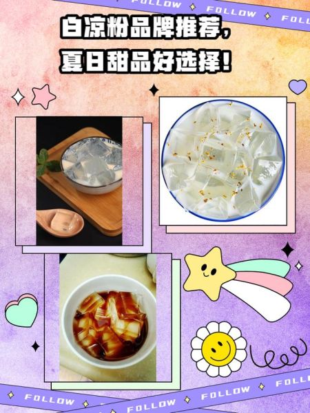 白凉粉哪个牌子健康_白凉粉品牌推荐-第2张图片-山城妙识 白凉粉哪个牌子健康_白凉粉品牌推荐-第2张图片-山城妙识