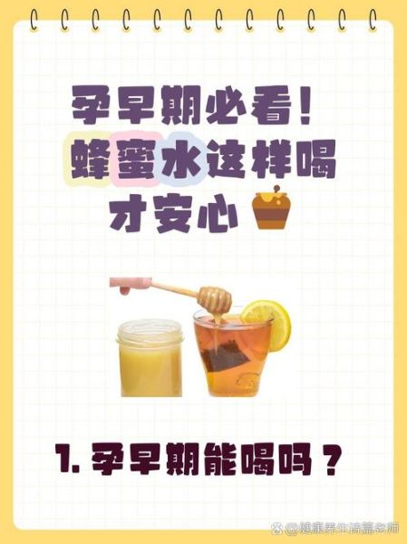 孕妇能喝蜂蜜水吗_怀孕喝蜂蜜水安全吗-第1张图片-山城妙识