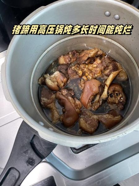 高压锅炖猪蹄要多久_猪蹄炖多久才软烂-第1张图片-山城妙识