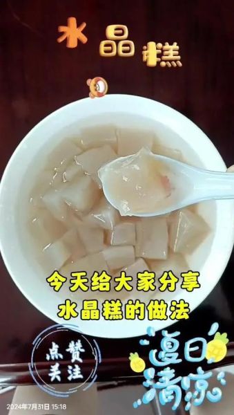 水晶糕点怎么做_水晶糕点失败原因-第2张图片-山城妙识