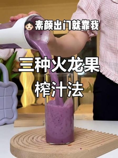 火龙果果汁怎么搭配好喝_火龙果和什么榨汁好喝-第2张图片-山城妙识