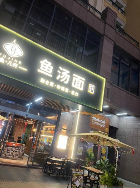 鱼汤面馆加盟要多少加盟费_加盟鱼汤面馆需要多少钱-第1张图片-山城妙识