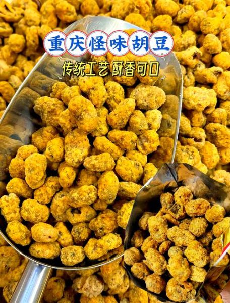 重庆怪味胡豆好吃吗_重庆怪味胡豆怎么做-第1张图片-山城妙识 重庆怪味胡豆好吃吗_重庆怪味胡豆怎么做-第1张图片-山城妙识