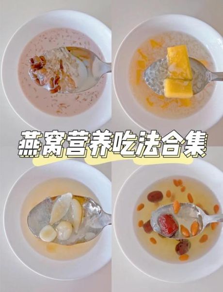 燕窝怎么吃最好_燕窝的正确吃法-第1张图片-山城妙识