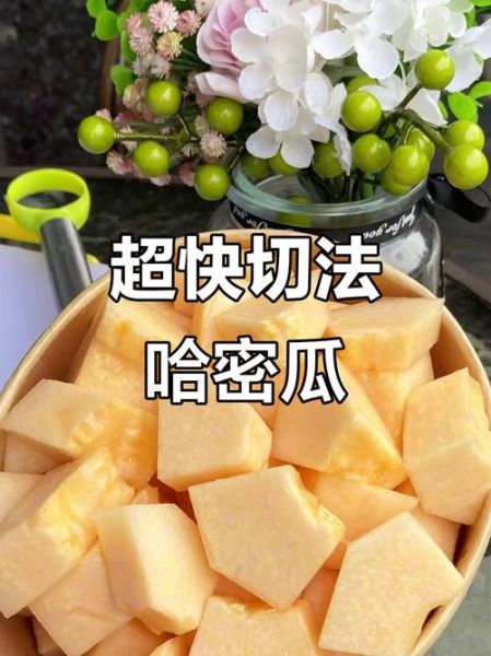 哈密瓜怎么切最方便_哈密瓜怎么切不脏手-第1张图片-山城妙识