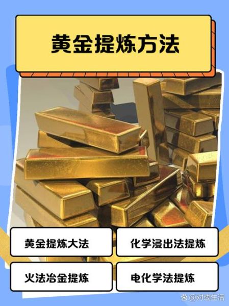 黄金是怎么提炼出来的_黄金提炼方法有哪些-第1张图片-山城妙识