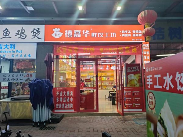 纯手工水饺加盟多少钱_纯手工水饺加盟哪家好-第3张图片-山城妙识