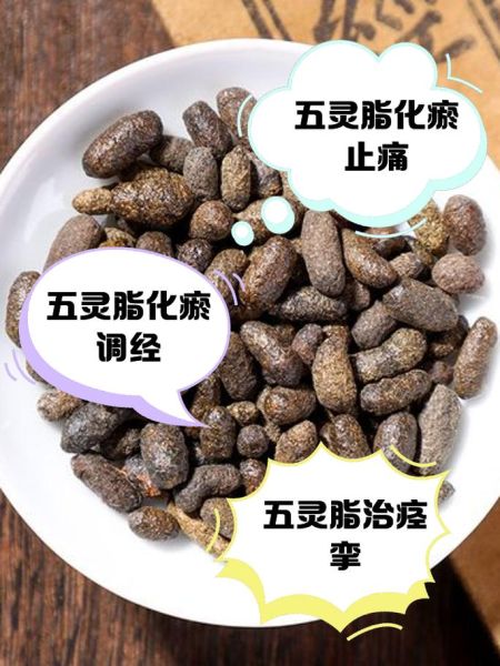 醋五灵脂的功效与作用_醋五灵脂怎么吃效果好-第1张图片-山城妙识