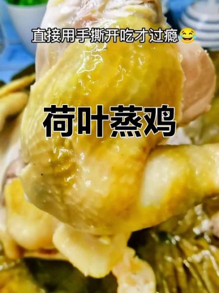 荷叶鸡的做法及配料_荷叶鸡怎么蒸才嫩-第3张图片-山城妙识