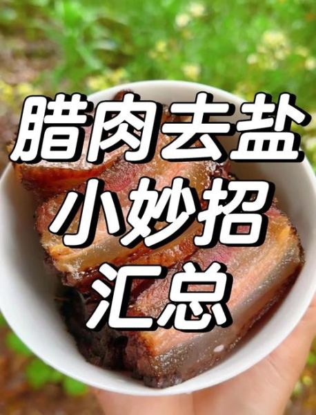 腊肉太咸怎么处理_腊肉太咸怎么快速去咸-第2张图片-山城妙识