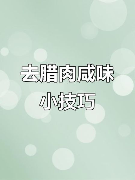 腊肉太咸怎么处理_腊肉太咸怎么快速去咸-第3张图片-山城妙识