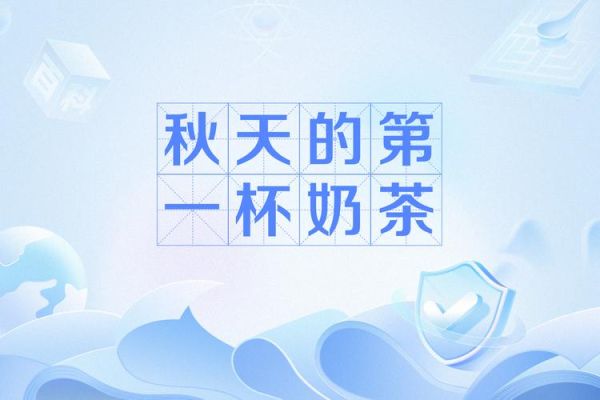 秋天第一杯奶茶什么意思_为什么突然火了-第1张图片-山城妙识