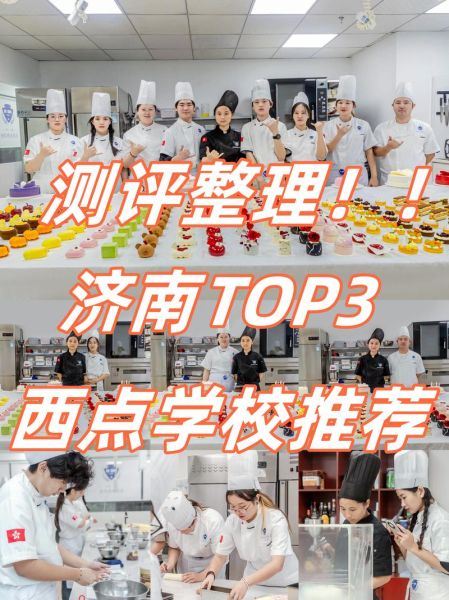 学西点西餐哪个学校好_如何选择靠谱院校-第1张图片-山城妙识