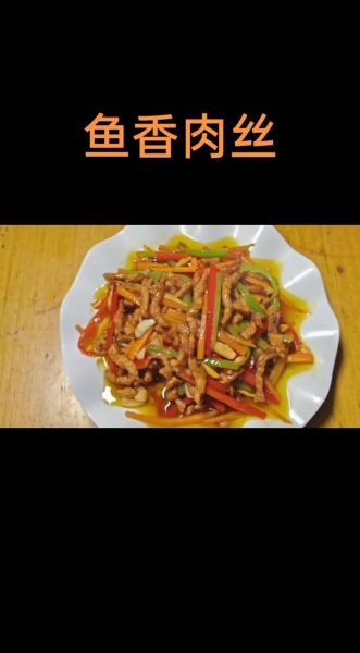 鱼香肉丝怎么做_正宗川菜步骤图解-第1张图片-山城妙识 鱼香肉丝怎么做_正宗川菜步骤图解-第1张图片-山城妙识