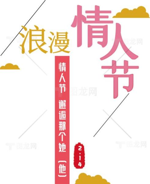 情人节海报设计怎么做_情人节海报配色技巧-第2张图片-山城妙识