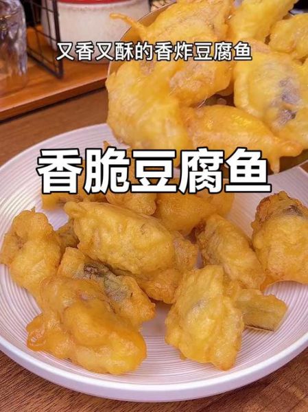 炸豆腐鱼怎样炸酥脆_炸豆腐鱼不碎的技巧-第1张图片-山城妙识