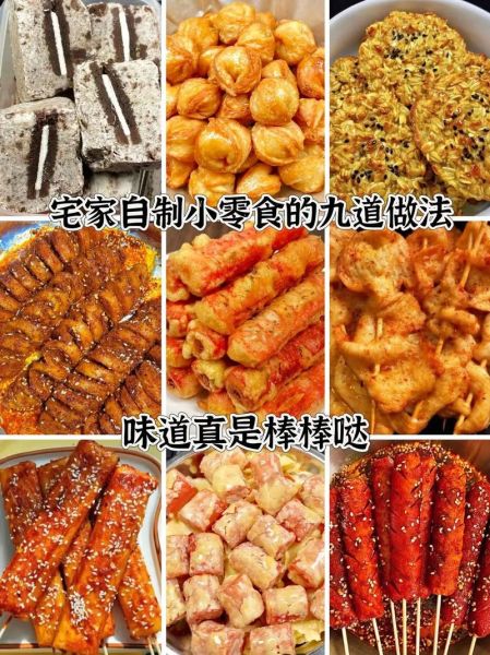 家庭自制零食怎么做_零失败配方-第1张图片-山城妙识