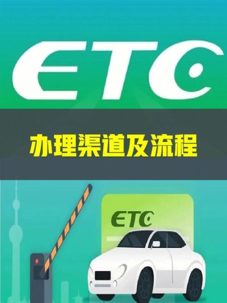 怎么办理etc_ETC办理流程-第3张图片-山城妙识