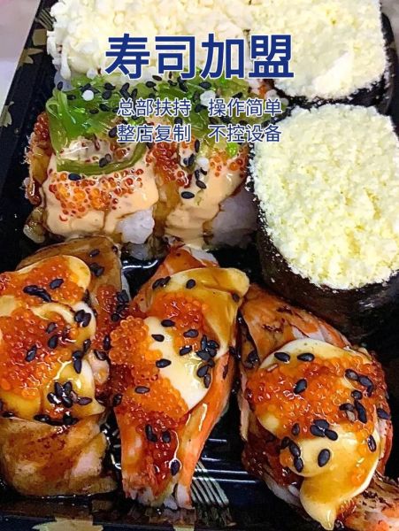 寿司加盟哪个品牌好_寿司加盟费用大概多少钱-第2张图片-山城妙识