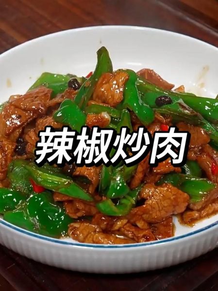 辣椒里放肉怎么做_辣椒炒肉先炒辣椒还是先炒肉-第3张图片-山城妙识